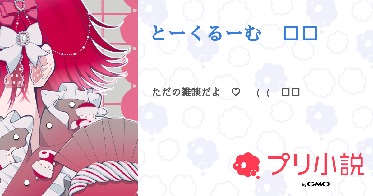とーくるーむ 💞 全1話 【連載中】（ 朝尚さんの小説） 無料スマホ夢小説ならプリ小説 Bygmo